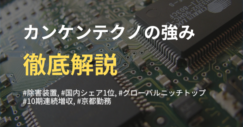 【カンケンテクノの強みと特徴】国内首位の環境装置メーカーを徹底解説