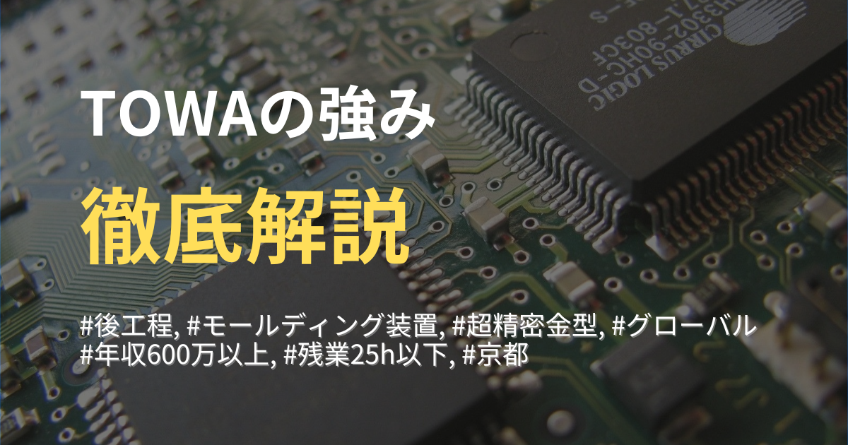 【TOWAの強みと特徴】京都発のグローバルニッチトップ企業を徹底解説