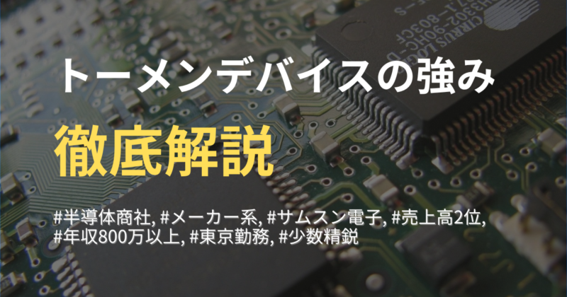 【トーメンデバイスの強みと特徴】一人で10億売り上げる少数精鋭の半導体商社を徹底解説