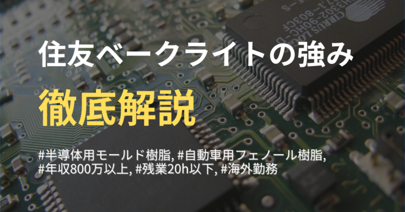 【住友ベークライトの強みと特徴】プラスチックのパイオニア企業を徹底解説