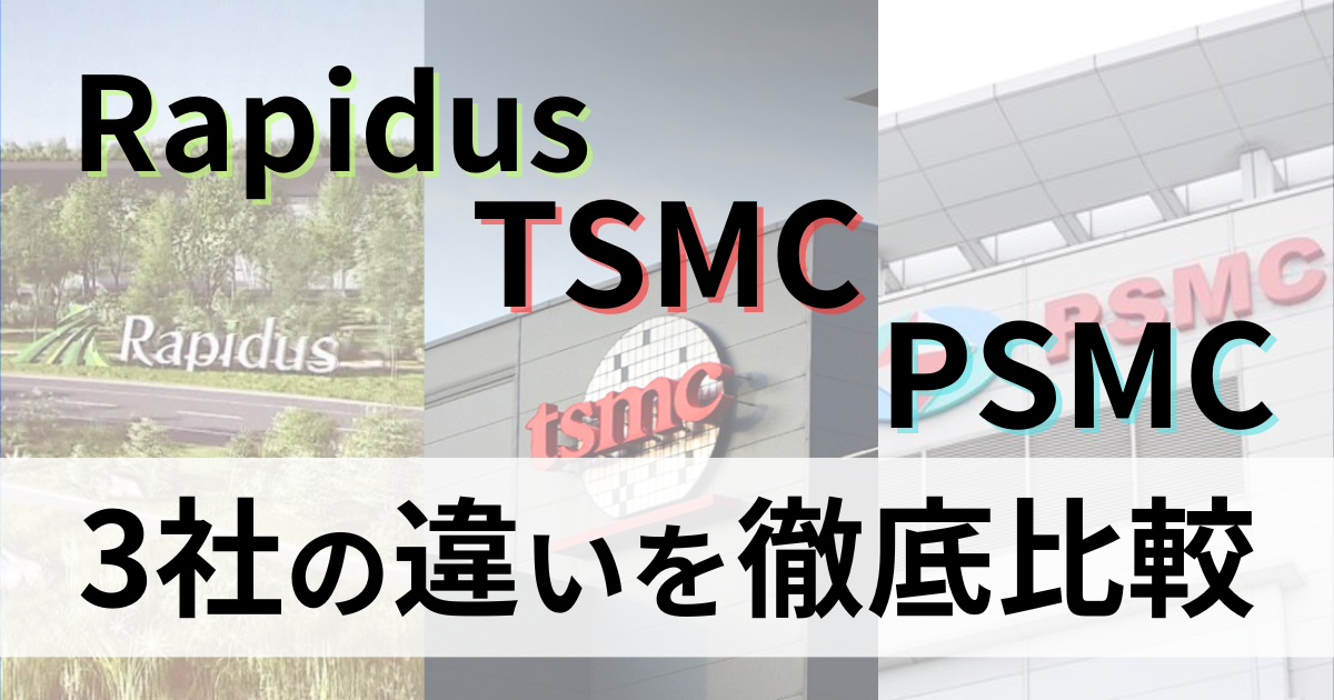 ラピダスとTSMCとPSMCを比較【今さら聞けない3社の違い】 | 半導体業界の企業研究