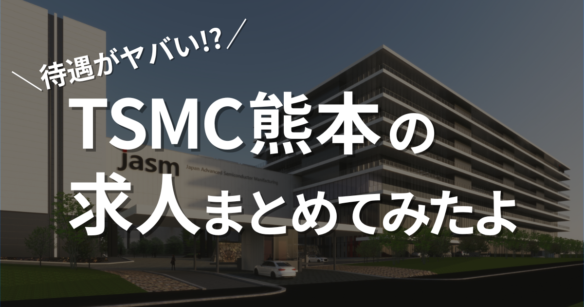 【待遇がヤバい】JASM（TSMC熊本）の求人をまとめてみたよ | 半導体業界の企業研究